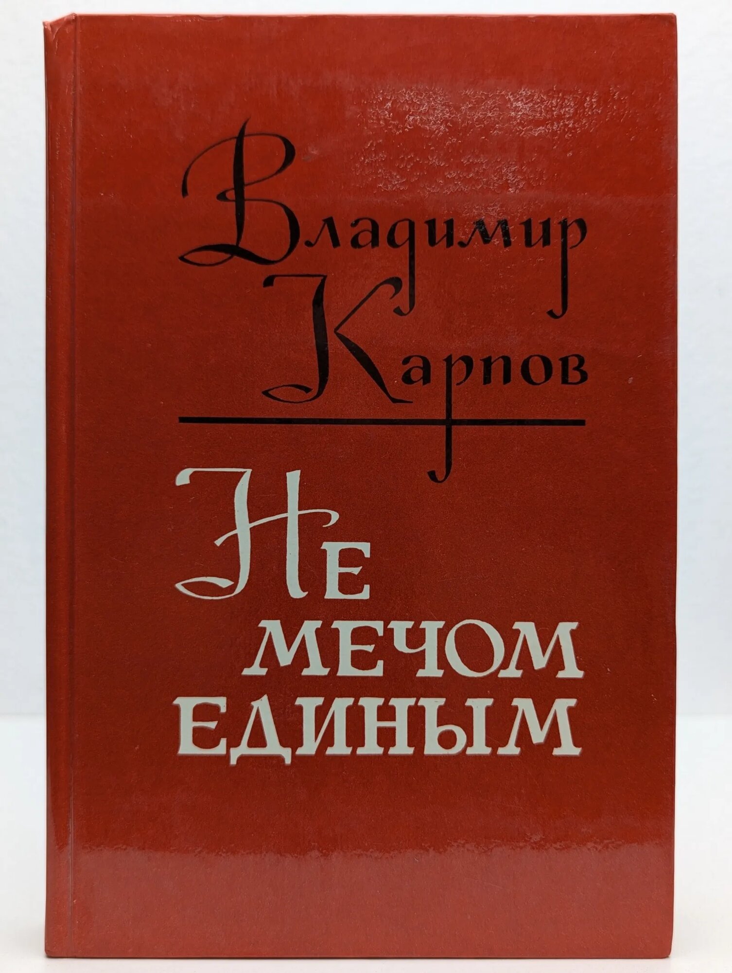 Не мечом единым Карпов Владимир Васильевич 1979