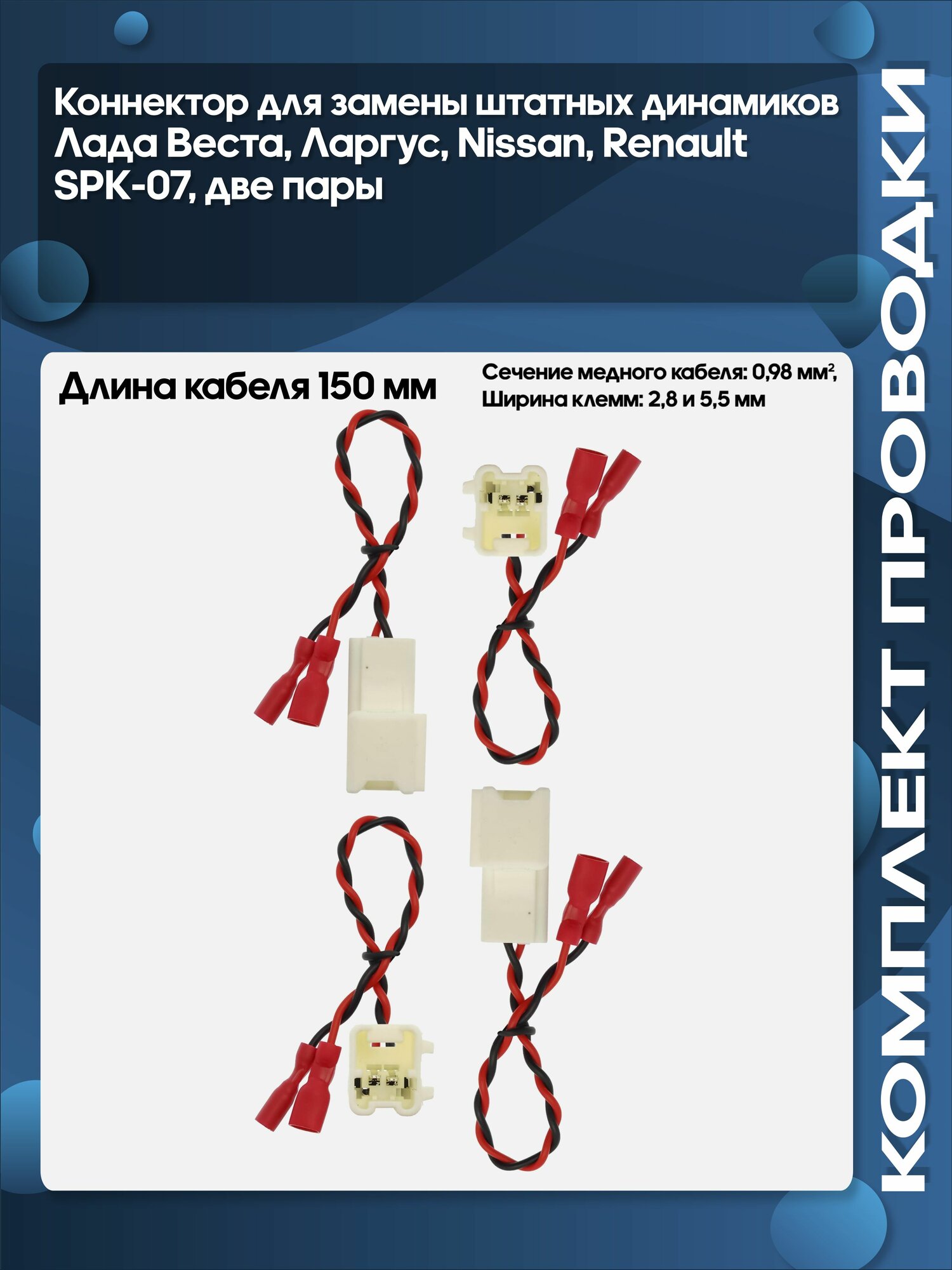 Коннектор для замены штатных динамиков Лада Веста (Vesta), Ларгус, Nissan, Renault (SPK-07), 4 шт