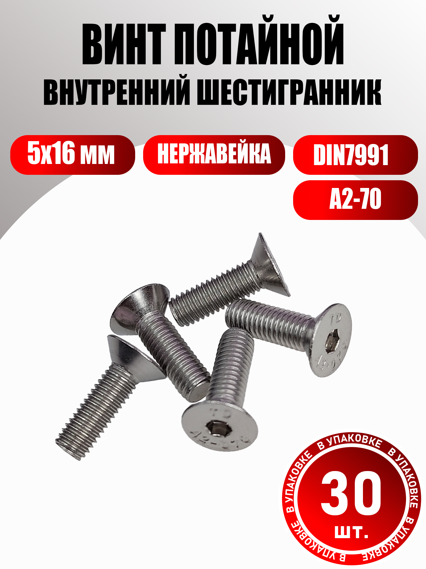 Винт потайной 5х16 под шестигранник DIN7991 30 шт