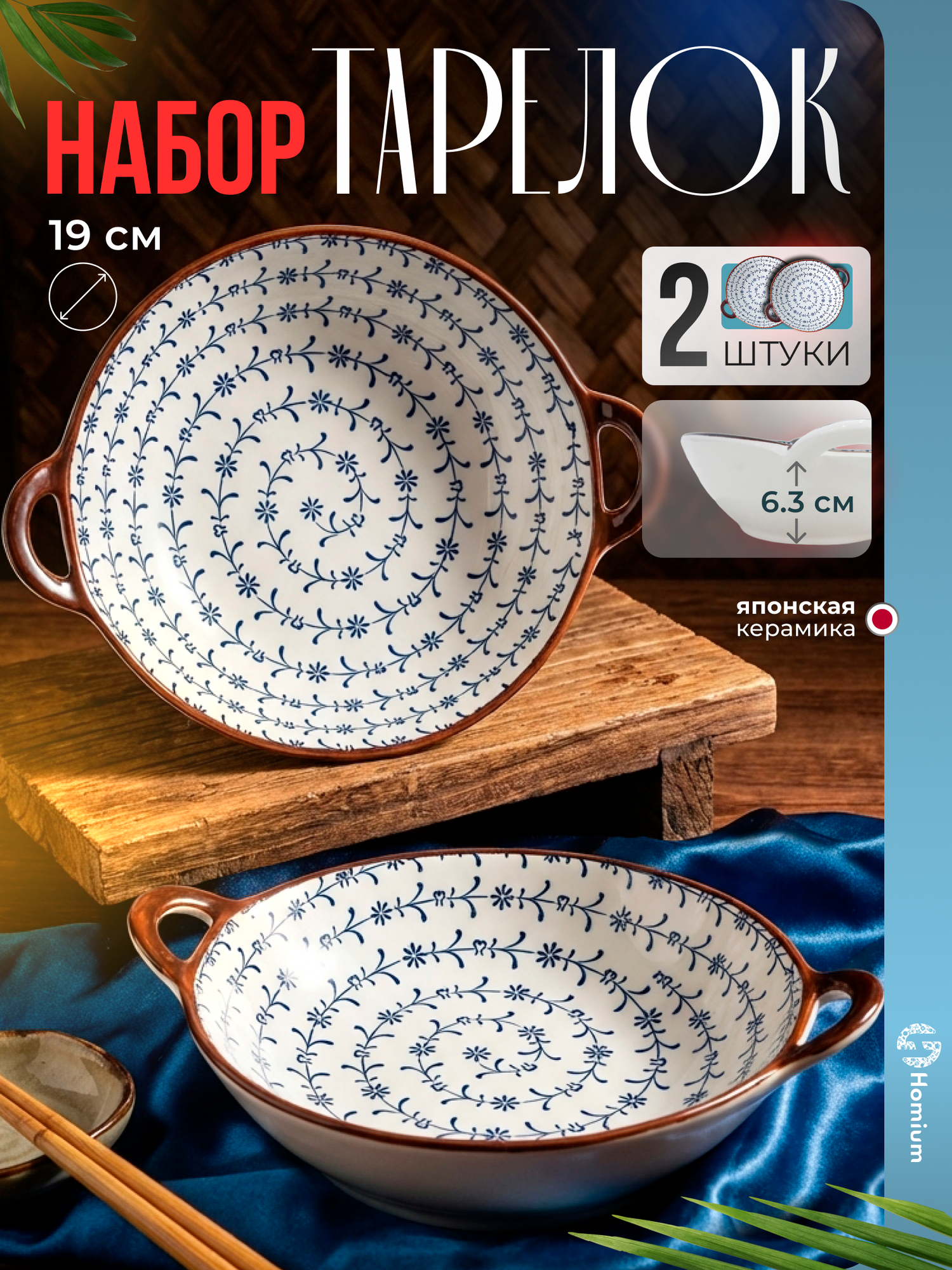 Тарелки суповые глубокие набор столовой посуды, салатники керамические с ручками Homium, Japanese Collection, цвет белый/синий, 2 шт