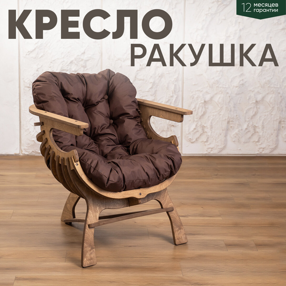 Кресло Ракушка для отдыха коричневый + дуб