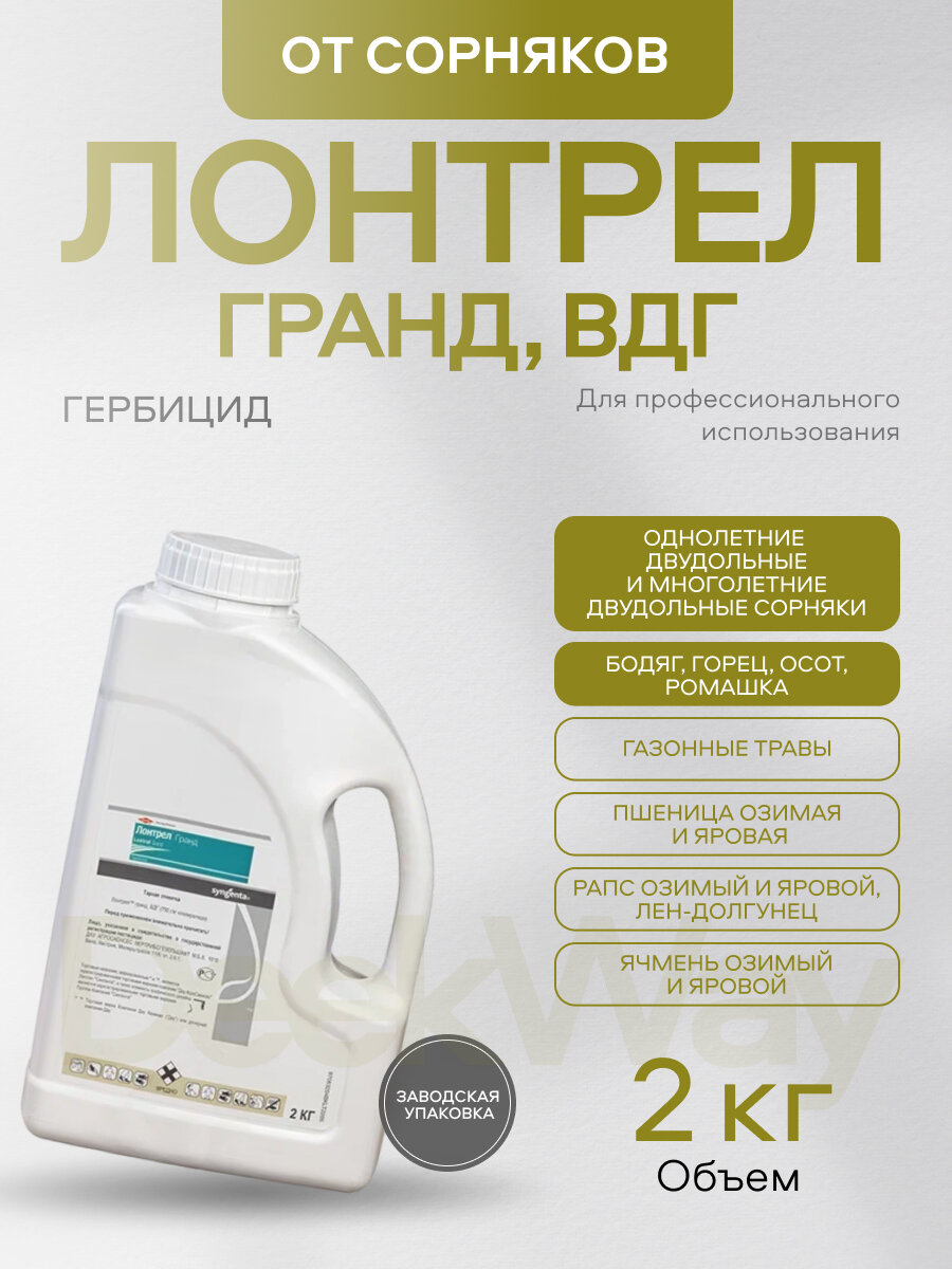 "Лонтрел гранд ВДГ" послевсходовый гербицид от сорняков, 2кг