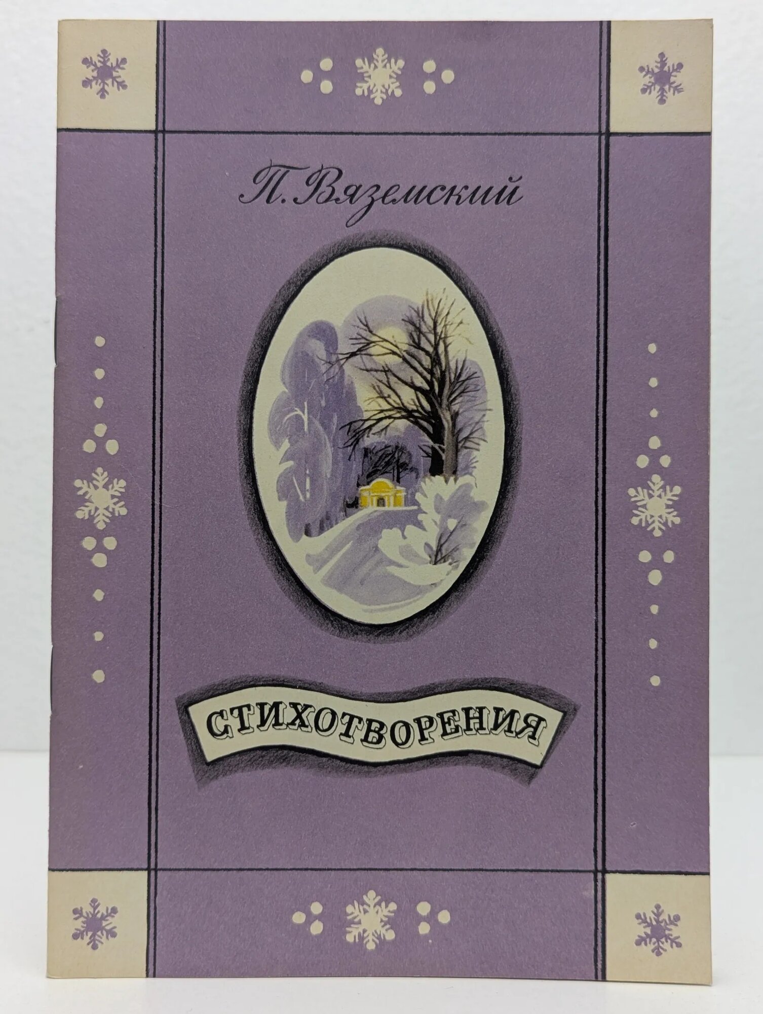 П. В. Вяземский. Стихотворения Вяземский Петр Андреевич 1989
