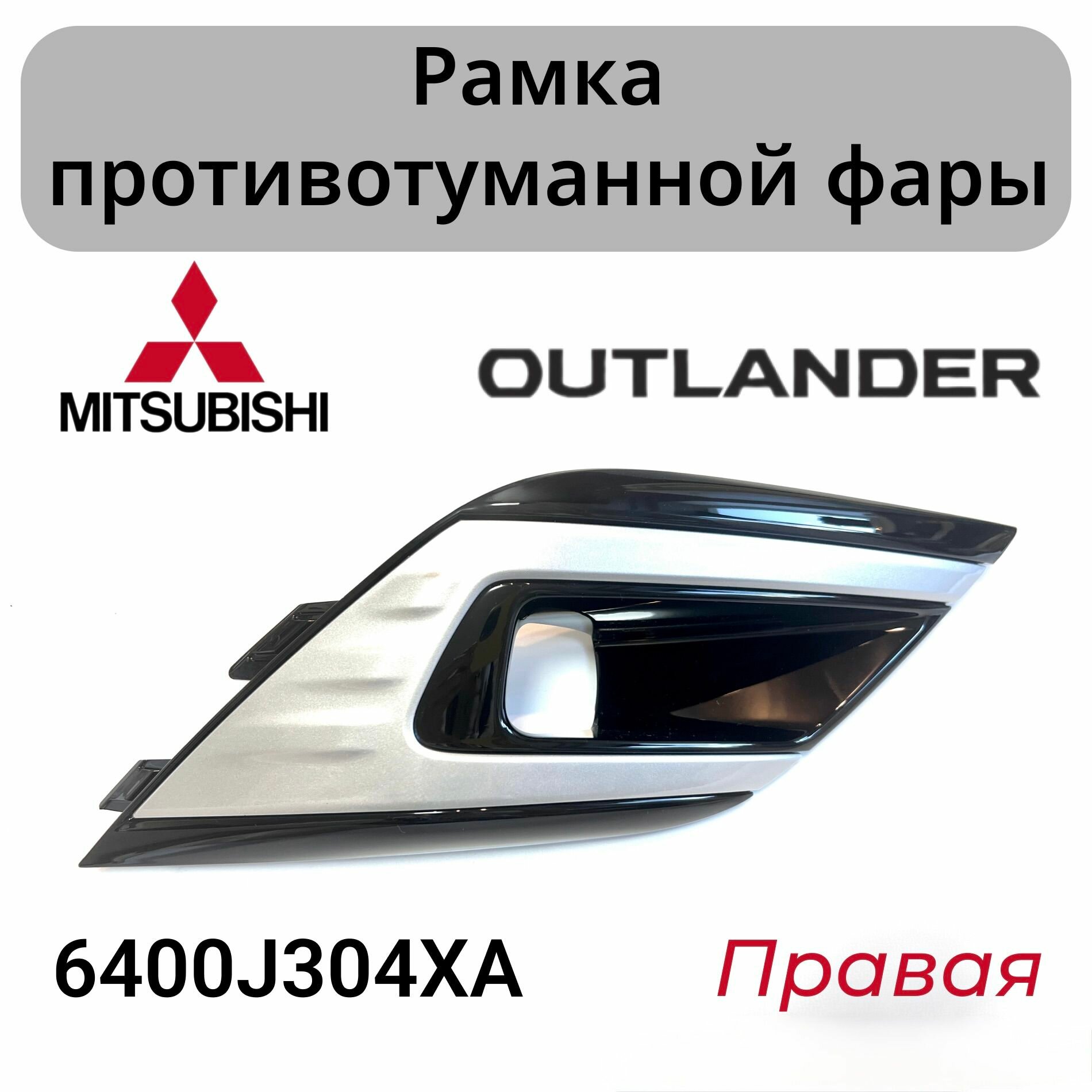 Накладка противотуманной фары Mitsubishi Outlander 3 правая 6400J304XA, 1 шт
