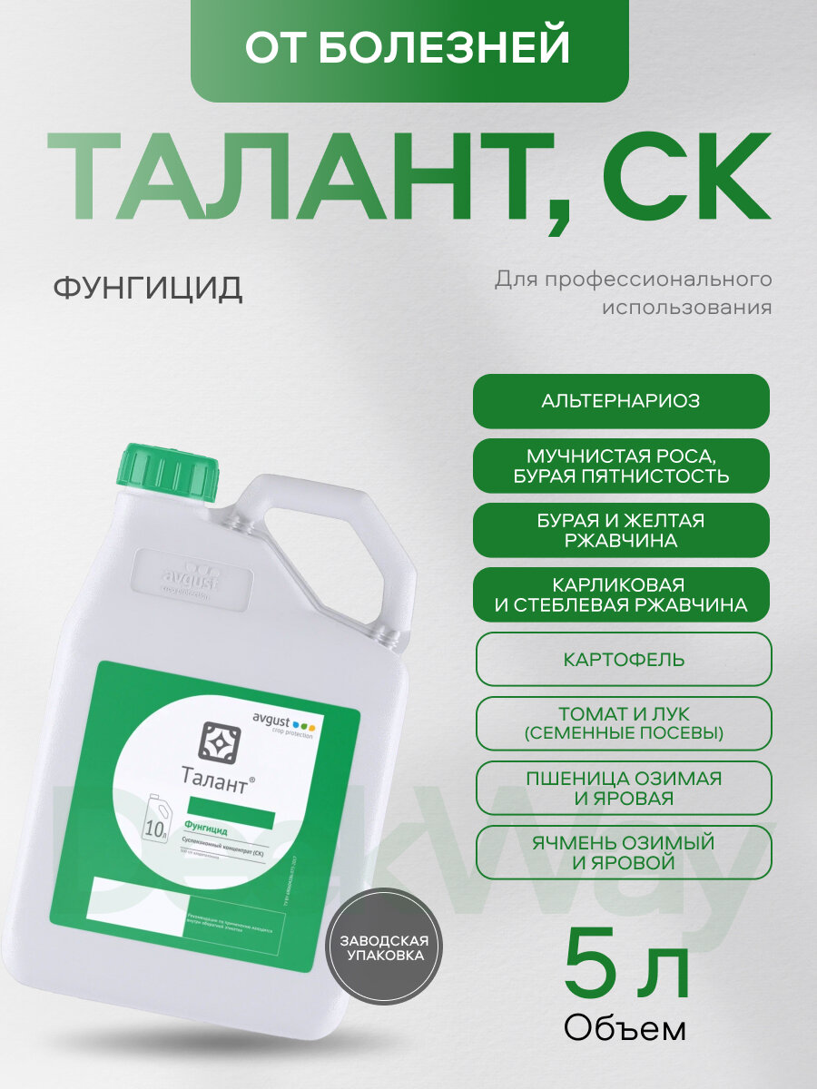 "Талант СК" фунгицид контактного действия от болезней на растениях 10л