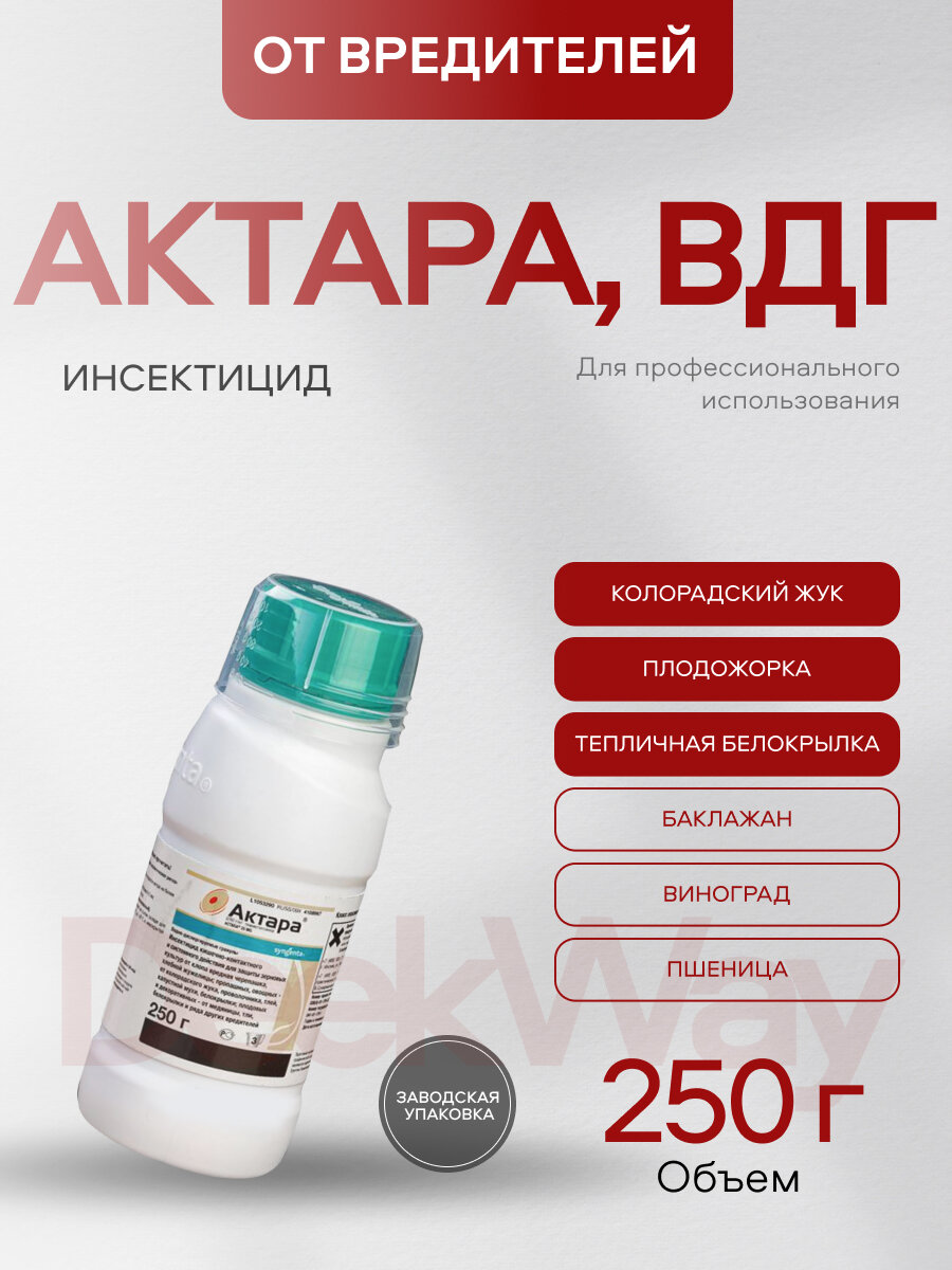 "Актара, ВДГ" инсектицид кишечно-контактного действия для защиты растений, 250гр
