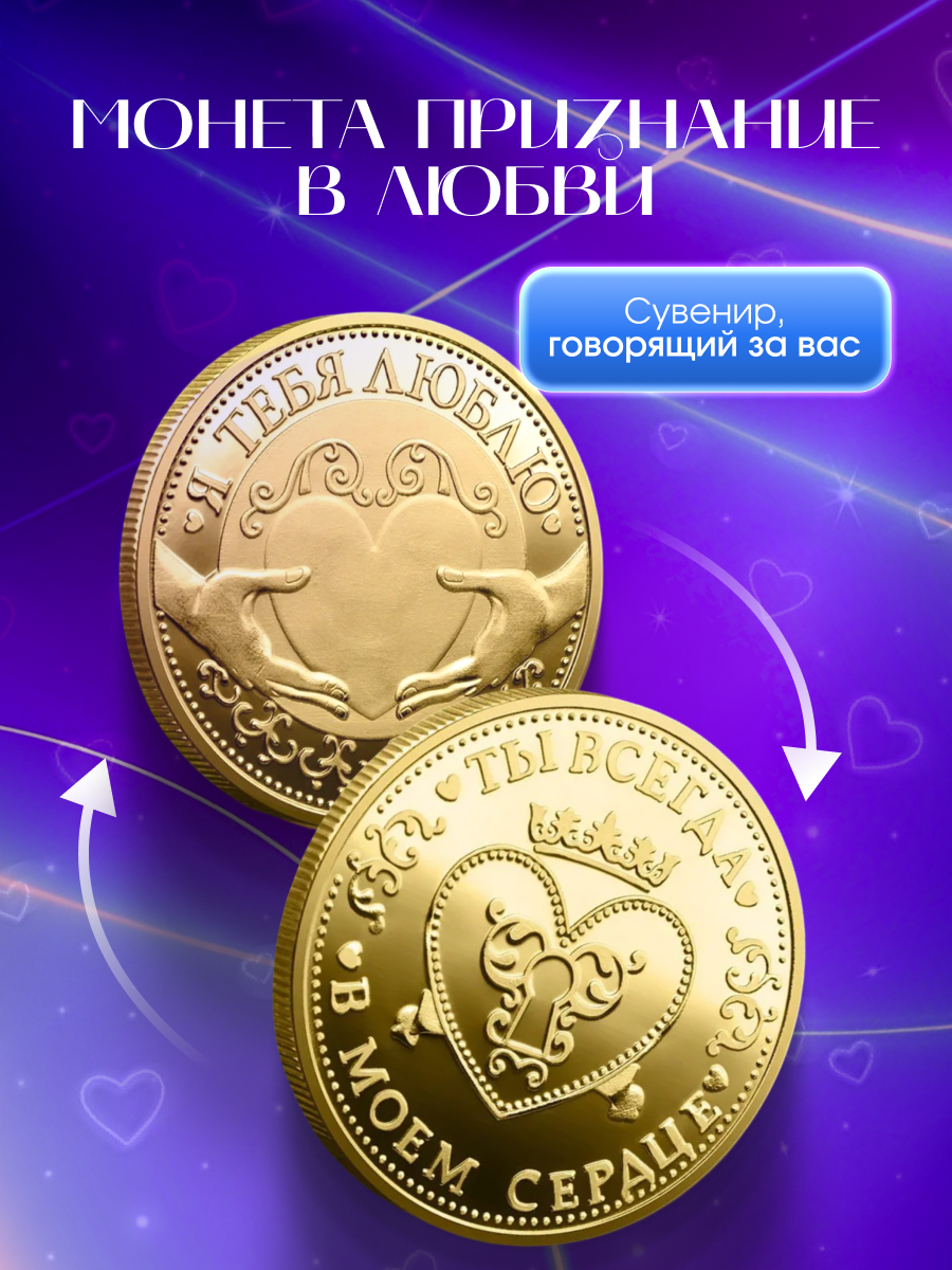 Памятная сувенирная монета Признание в любви, любовный сувенир, романтический подарок любимому, коллекционная монетка
