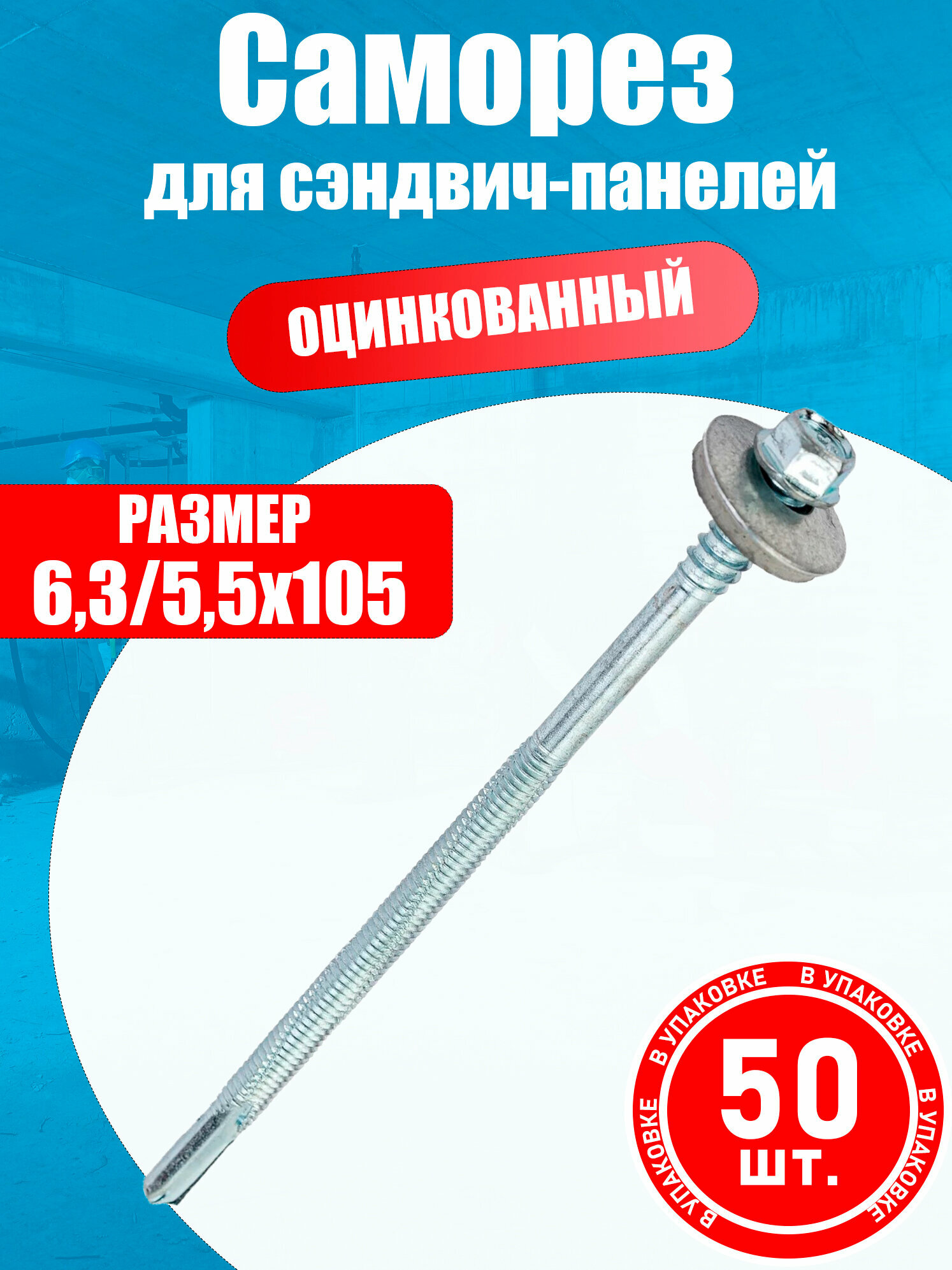Саморез для сэндвич-панелей 6,3/5,5х105 мм 50 шт