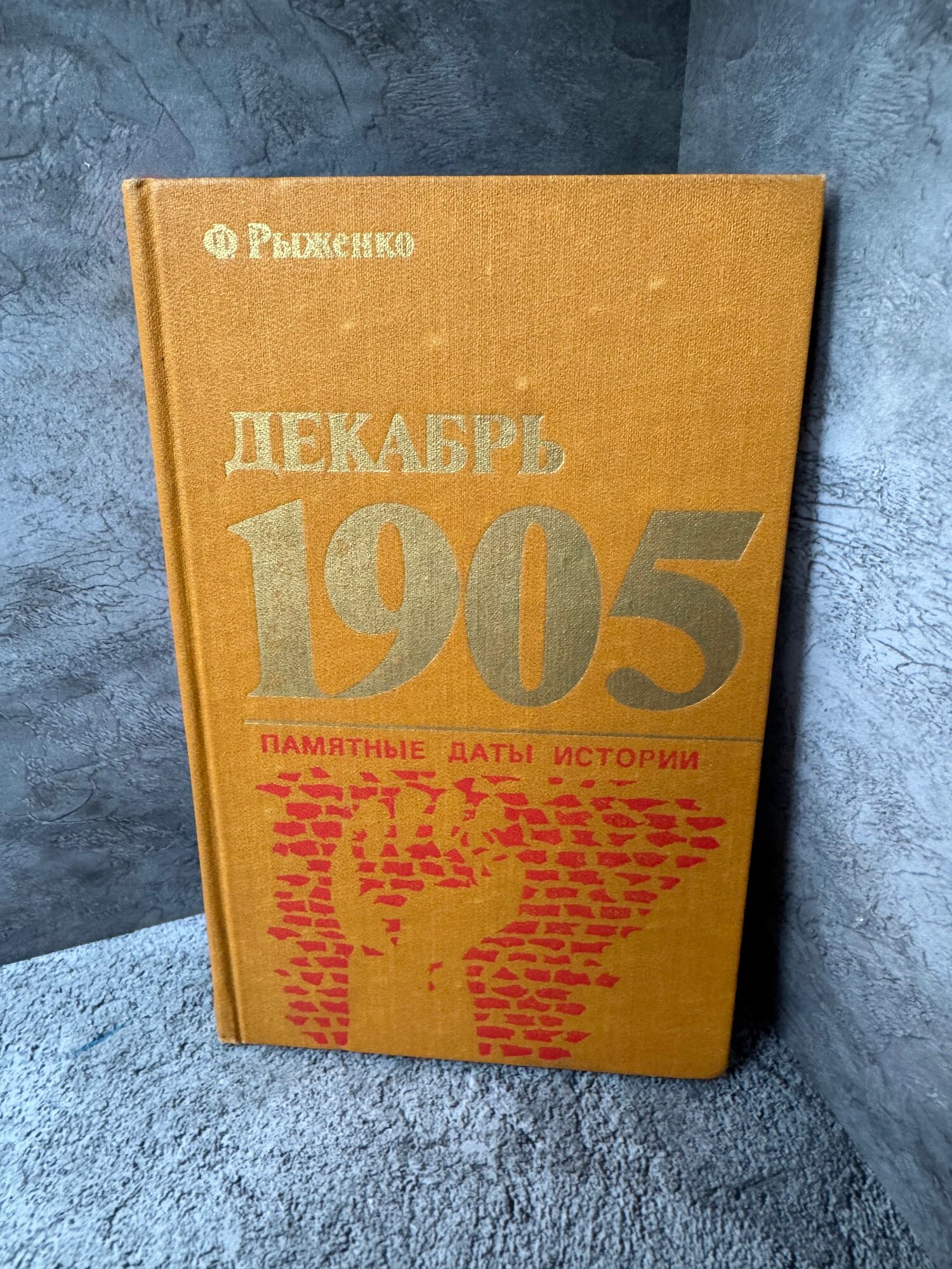 Декабрь 1905.