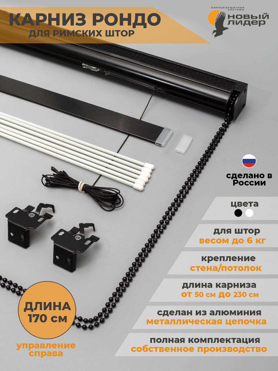 Карниз для римских штор 170см Рондо алюминиевый закрытого типа, цвет черный, сторона управления правая