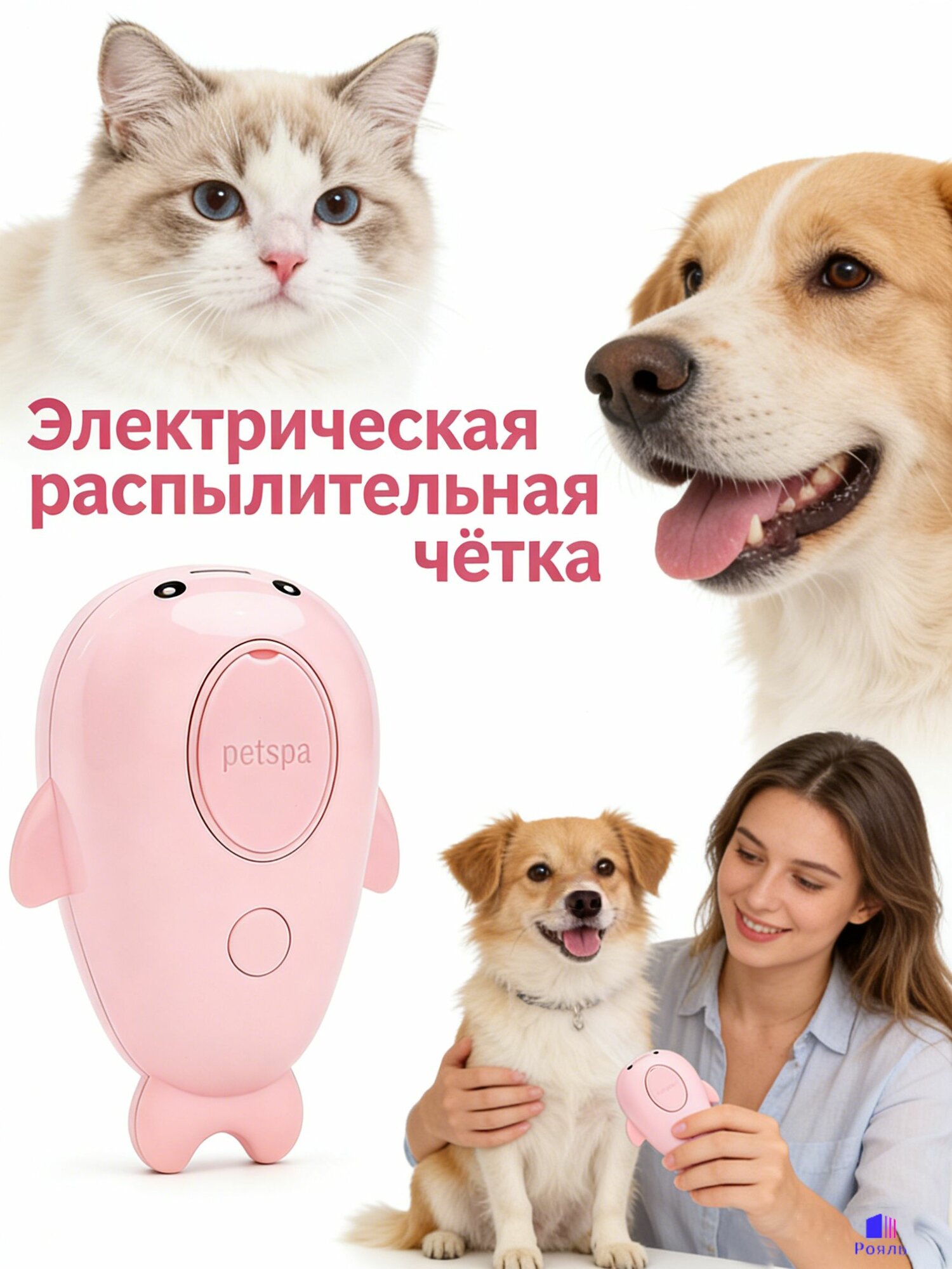 Электрическая расческа-спрей для домашних животных: щетка для вычесывания, массажа и распыления воды для кошек и собак