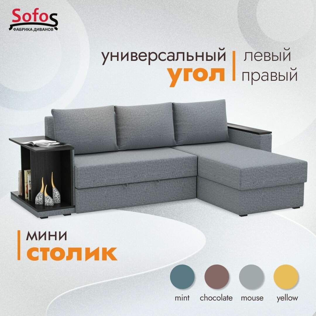 Sofos Угловой диван-кровать 238х159х76см Турин раскладной в гостиную Savana plus mouse