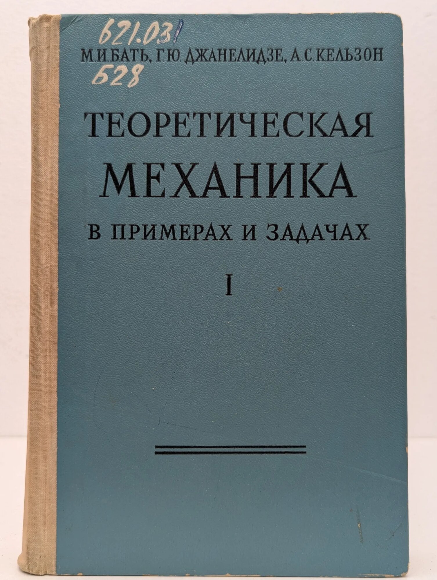 Теоретическая механика в примерах и задачах. Том 1. Статика и кинематика Бать Моисей Иосифович, Кельзон Анатолий Саулович, Джанелидзе Георгий Юстинович 1975