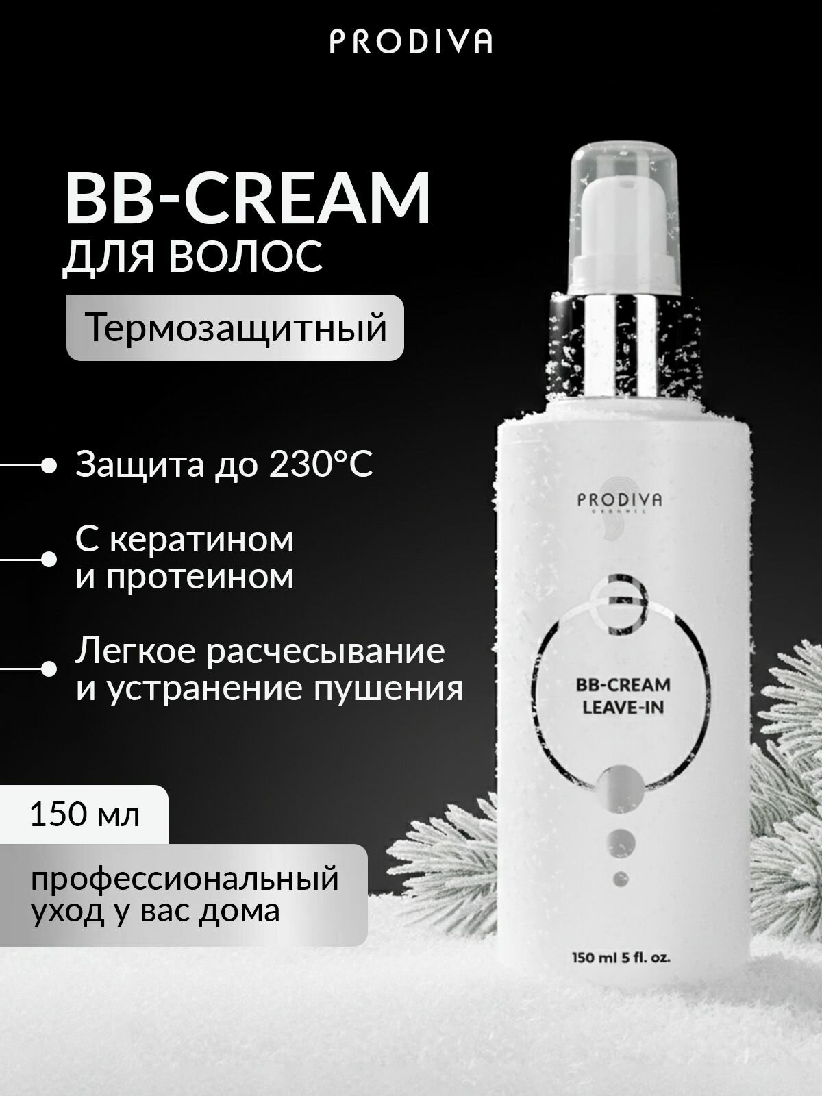Универсальный термозащитный крем для волос BB-CREAM Leave-In с кератином и протеинами 150 мл