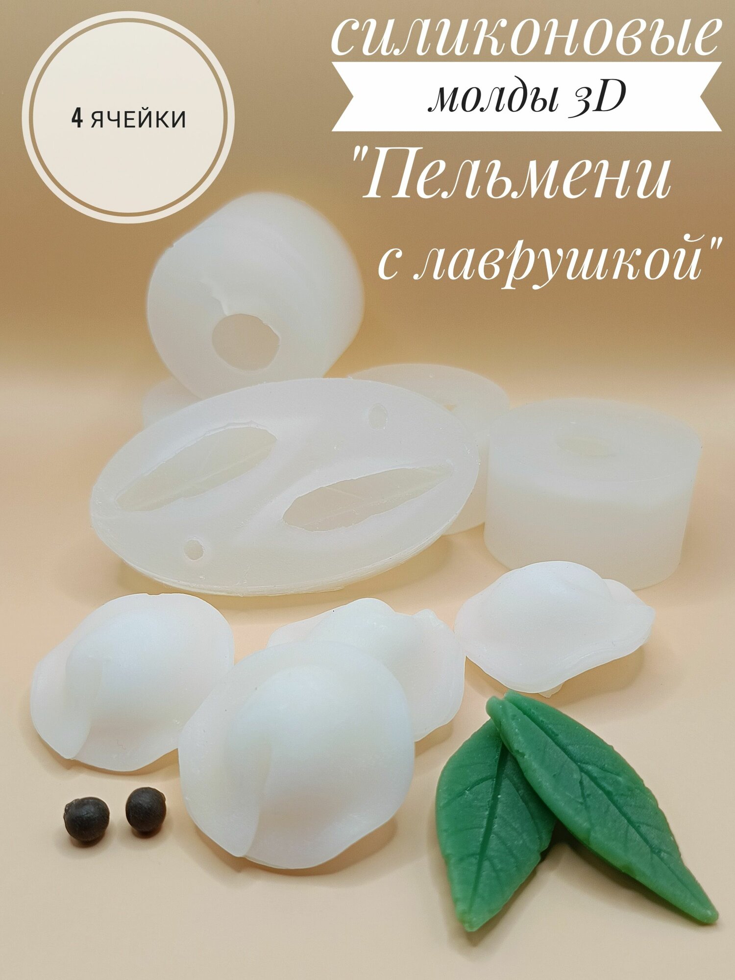 Силиконовый молд 3D "Пельмени с лаврушкой" 4 ячейки