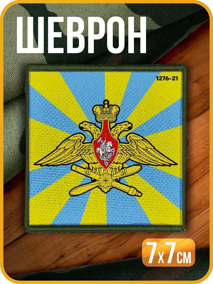 Шеврон на липучке военный Флаг Воздушно космические войска