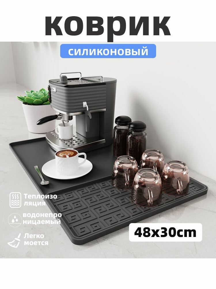 Коврик для сушки для кофемашины, 48x30 см, чёрный, силиконовый