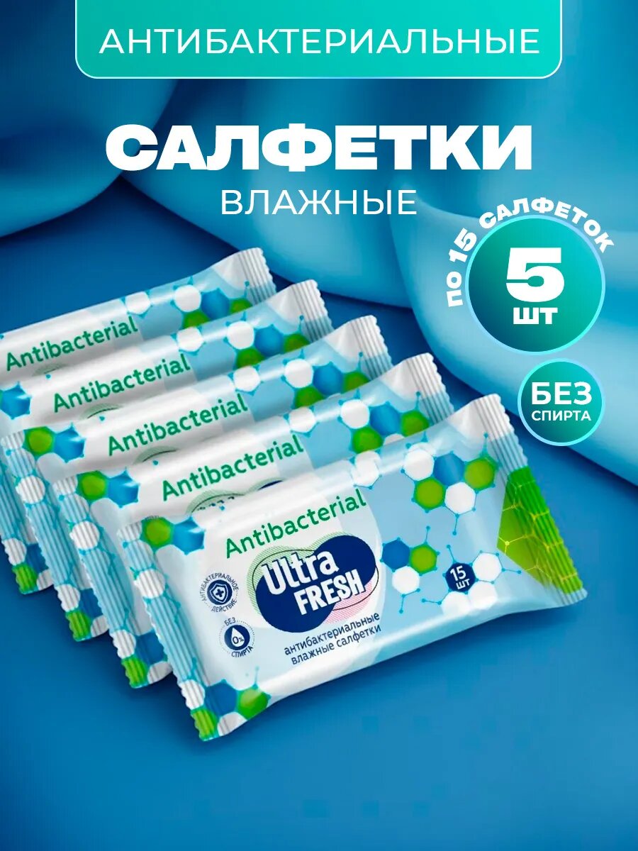 Салфетки влажные антибактериальные Ultra Fresh Antibacterial 15шт*5шт