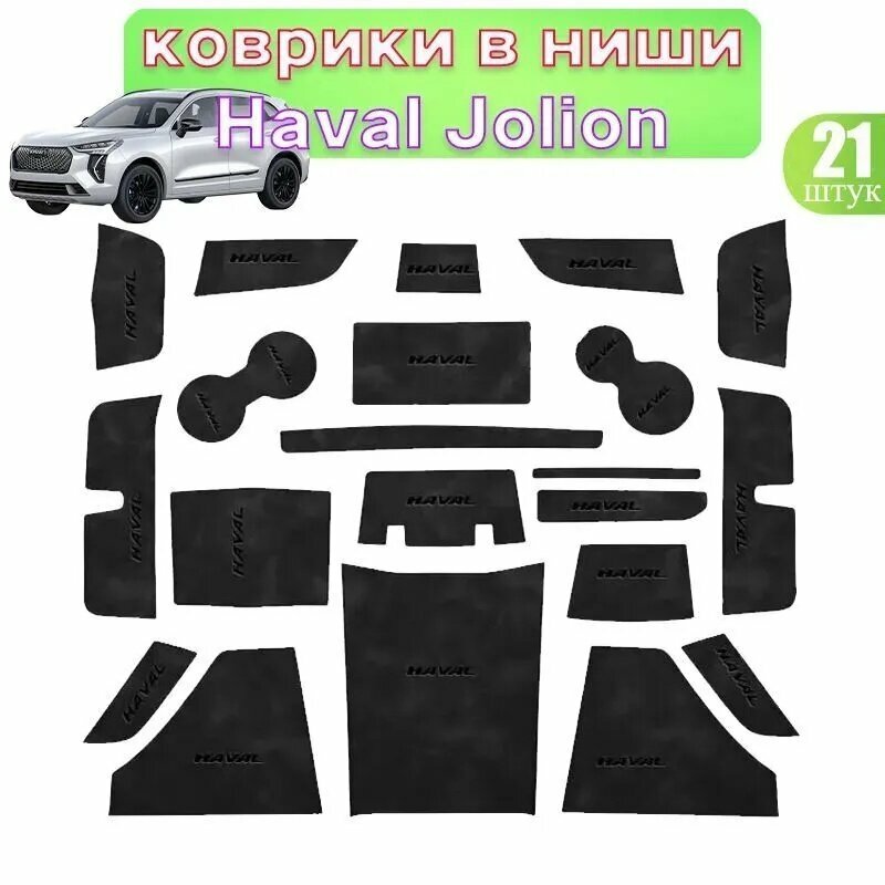 Коврики в салон автомобиля Haval Jolion, Прокладки для напитков в дверных пазах, ящик для хранения и противоскользящие коврики для автомобиля хавал джолион, полный набор тюнинга и модернизации от Хавал