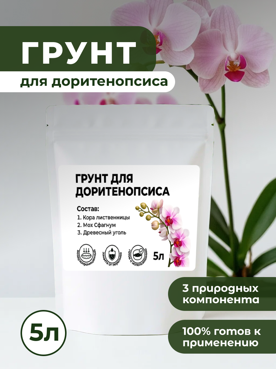 Премиум Грунт для Доритенопсиса воздушный антисептический 5 литров.
