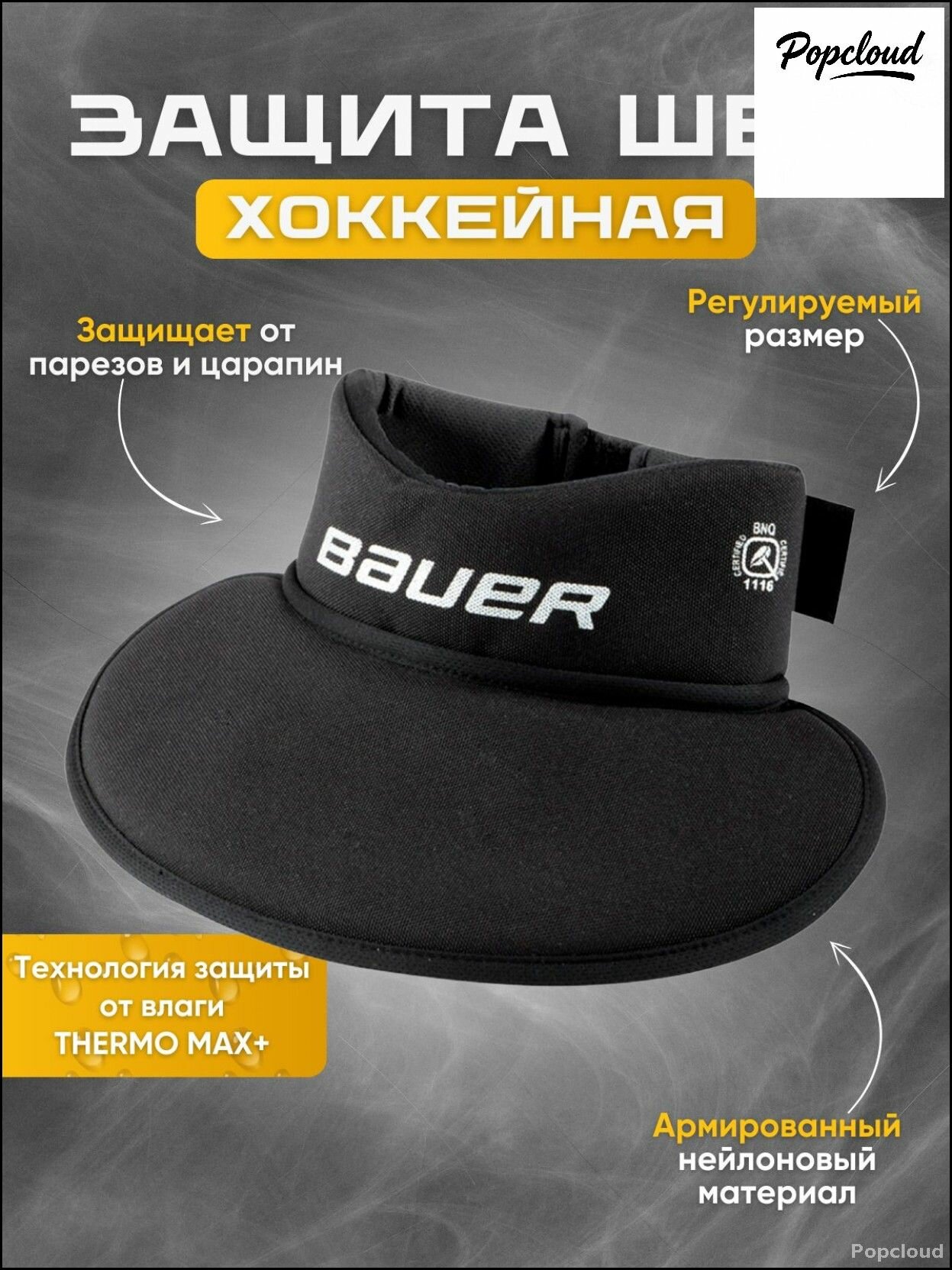 Защита шеи хоккейная