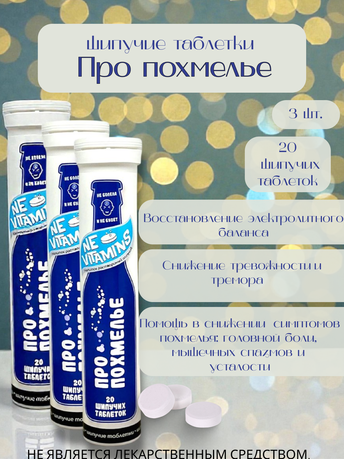 Напиток растворимый шипучий "Про похмелье", 3 шт. по 20 шипучих таблеток