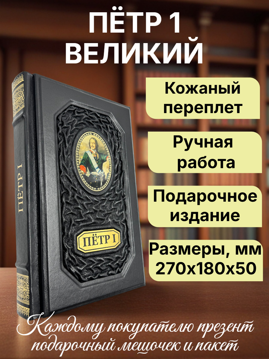 Пётр 1 Великий. Подарочная книга в кожаном переплете