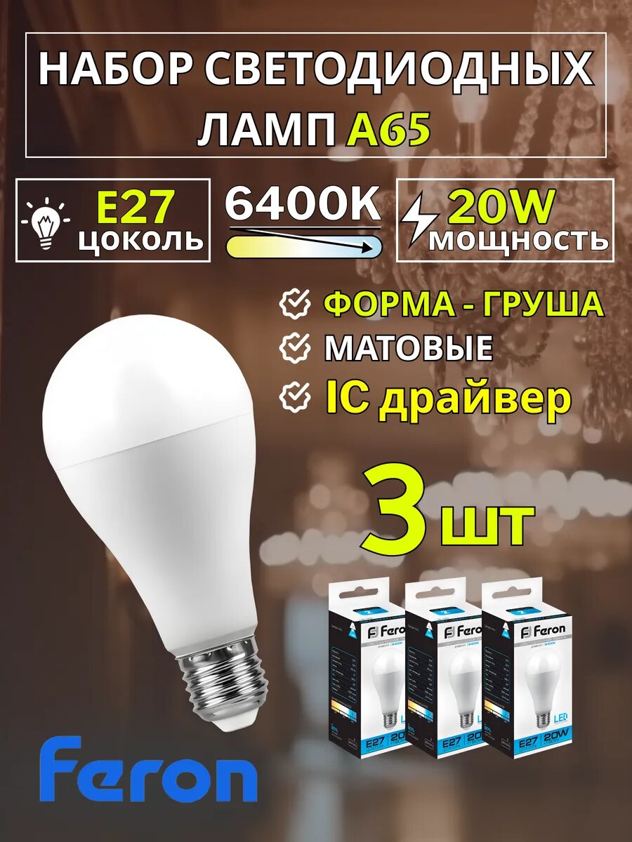 Лампа светодиодная E27 20W 6400К 3 шт