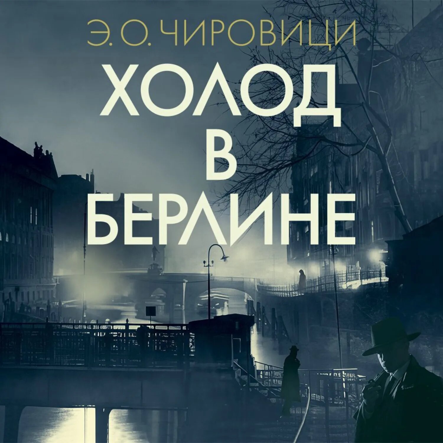 Холод в Берлине [Аудиокнига]
