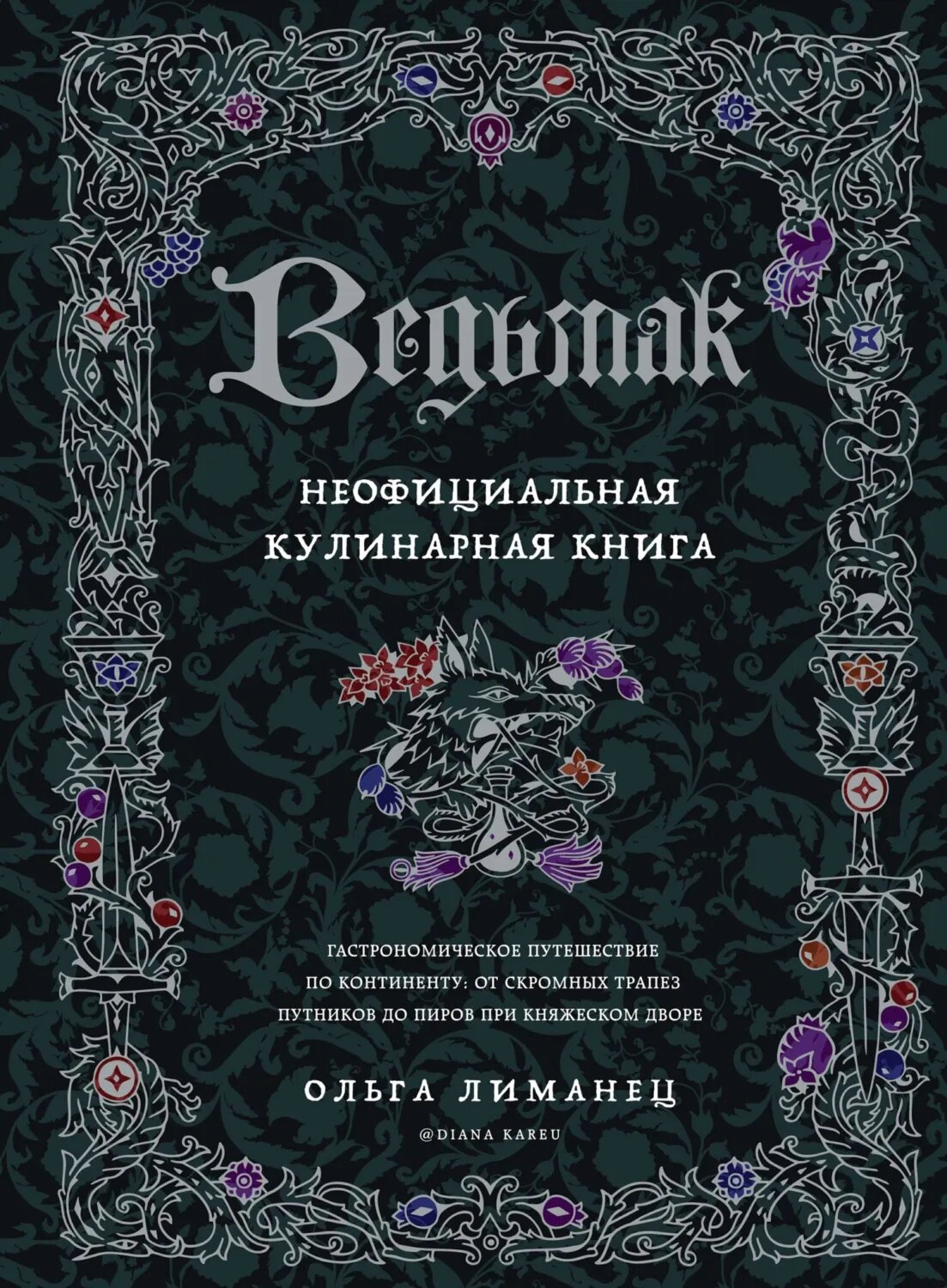 Ведьмак. Неофициальная кулинарная книга [Цифровая книга]