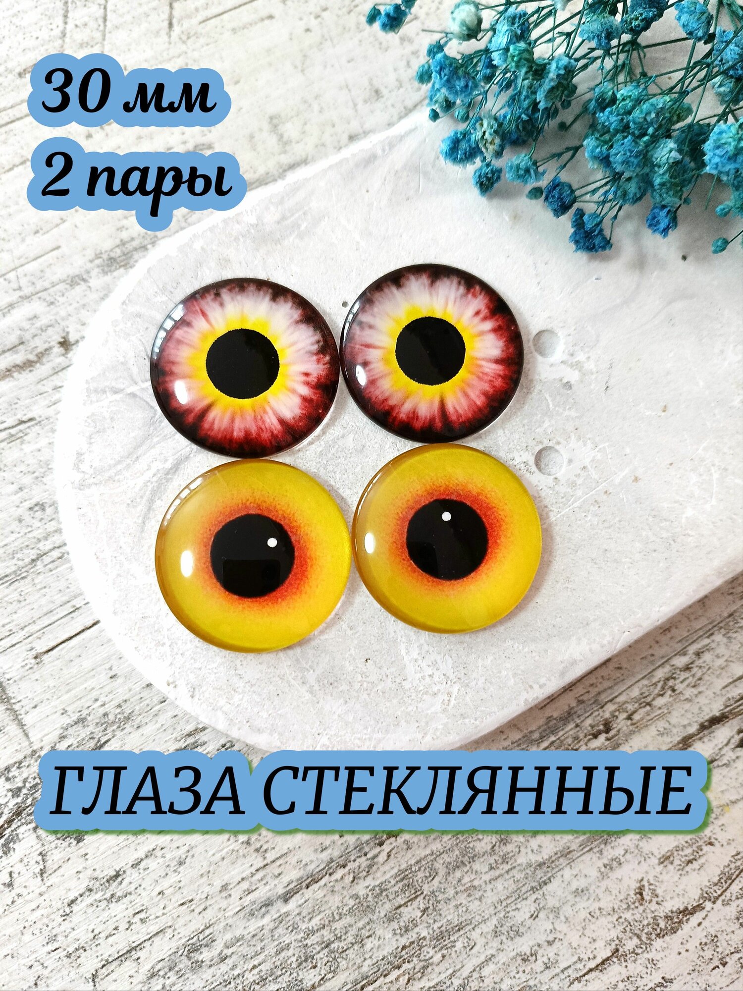 Глаза стеклянные кабошоны для кукол игрушек 30мм 4шт