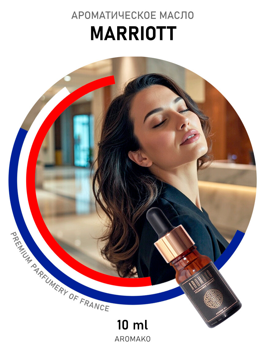 Ароматическое масло Marriott 10 мл для увлажнителя воздуха, аромамасло для диффузора, ароматизация дома, офиса, магазина