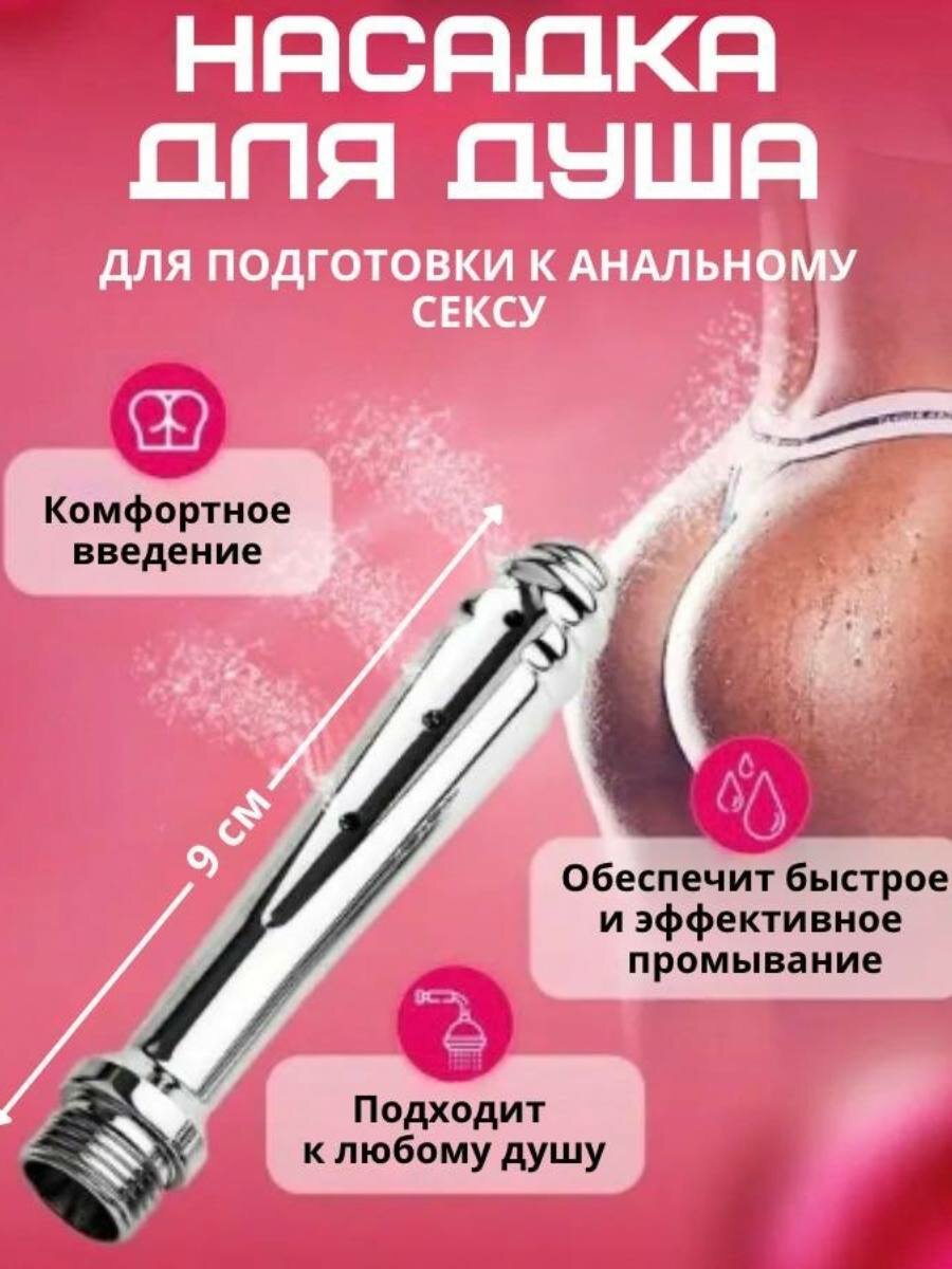 Анальный душ, клизма для подготовки к анальному сексу, промывание ануса для мужчин и женщин, стимулятор. 9 см. 18+