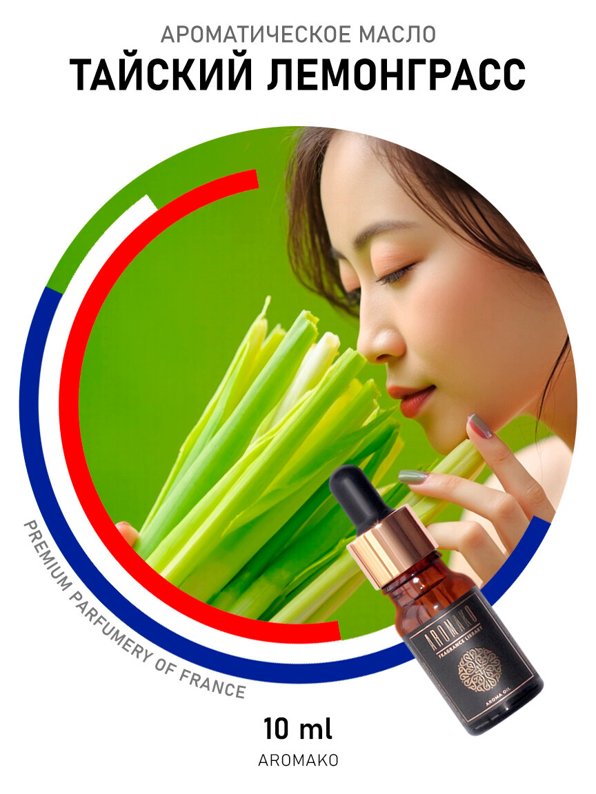 Масло ароматическое AromaKo Тайский Лемонграсс, 10мл, цитрусовый аромат