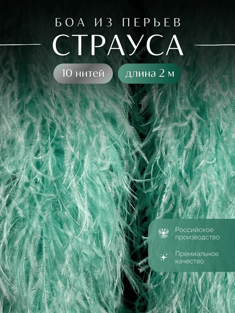 Боа из перьев страуса Царский Блеск, 10 нитей , длина 2 м, цвет мятный/зеленый