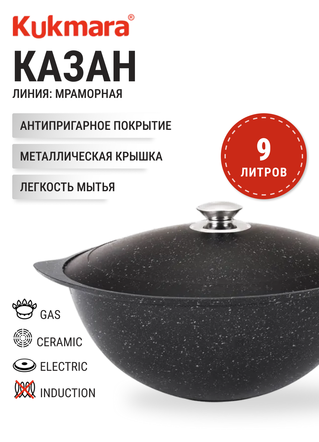 Казан KUKMARA кмт95а, 9 литров, крышка металл, антипригарное покрытие