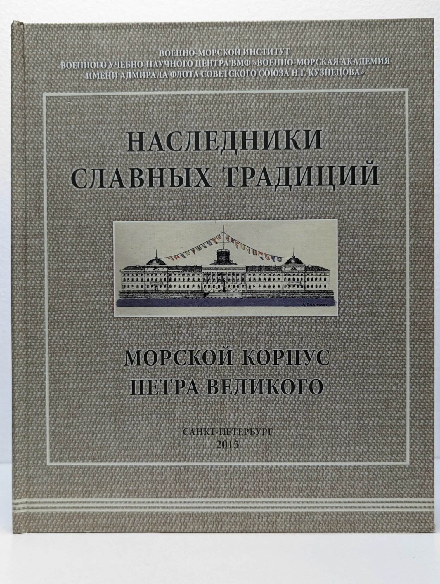Наследники славных традиций. Морской корпус Петра Великого 2015
