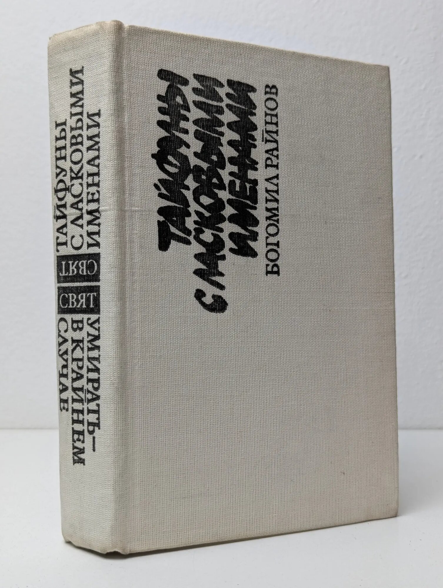 Тайфуны с ласковыми именами Райнов Богомил Николаев 1983