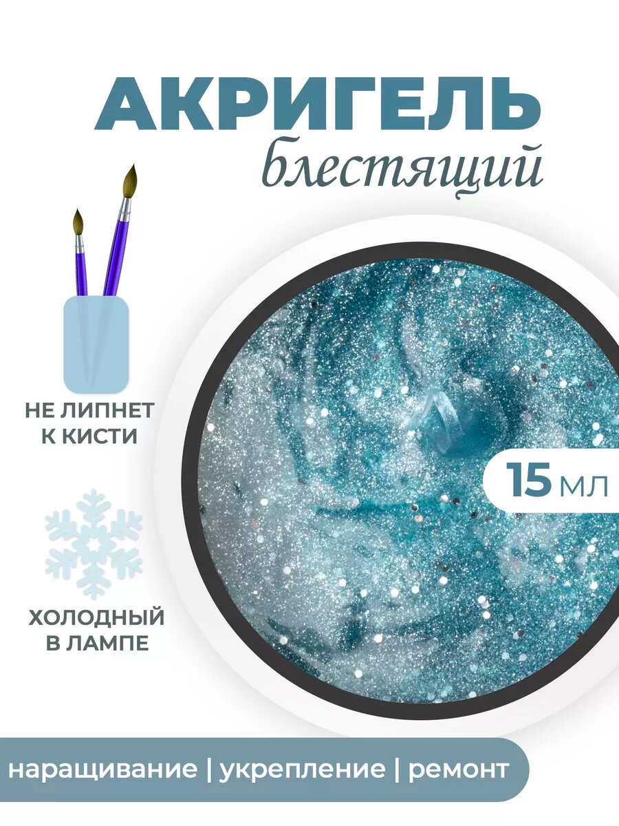 Акригель для ногтей Nail Club Lurex AGL-19 Aquarium, 15 мл.