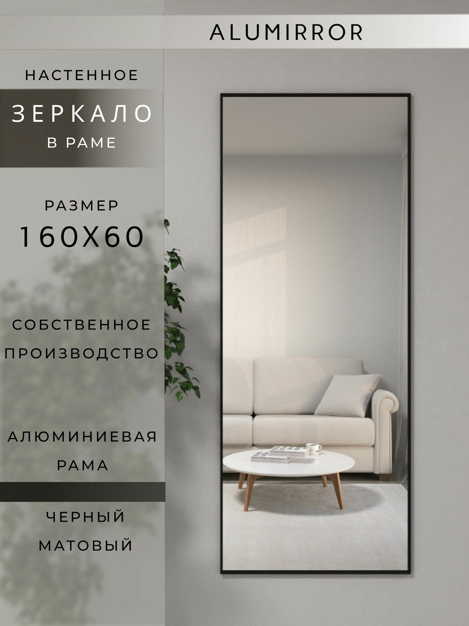Зеркало настенное 160х60 см. черное в алюминиевой раме интерьерное ALUMIRROR