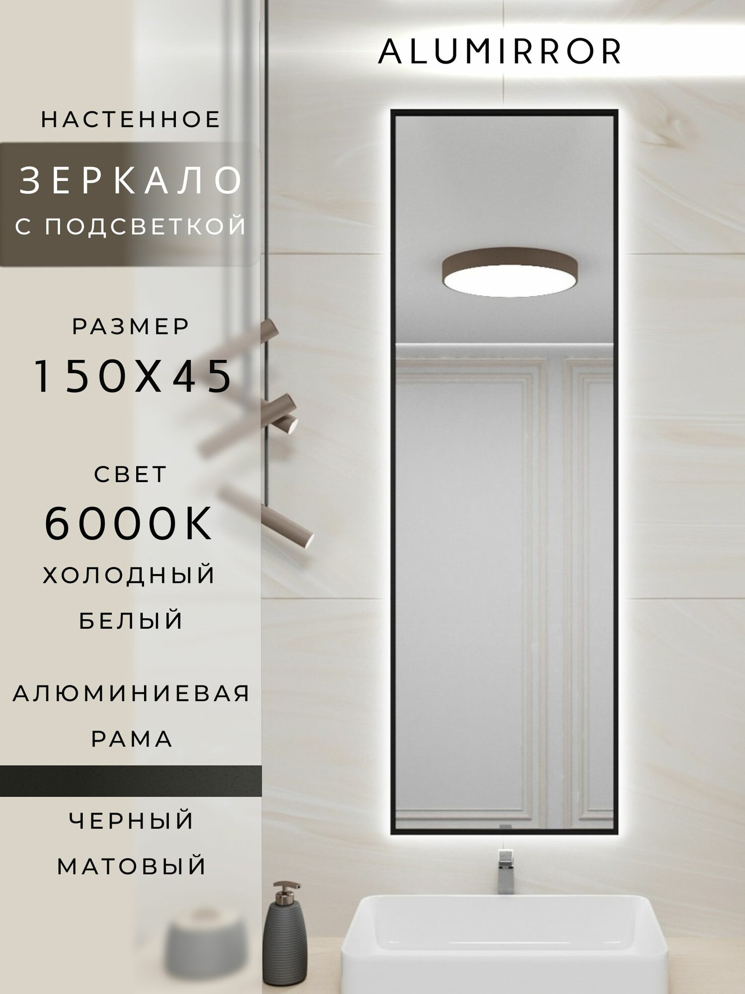 Зеркало в ванную 150х45 см. черное с подсветкой Свет: Холодный белый 6000К В алюминиевой раме настенное ALUMIRROR