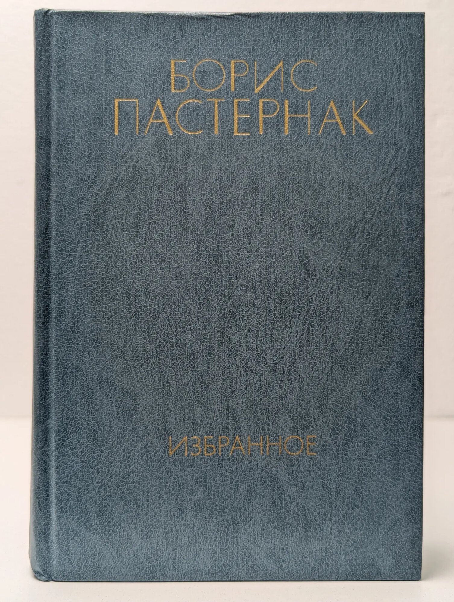 Борис Пастернак. Избранное в 2 томах. Том 1 Пастернак Борис Леонидович 1985