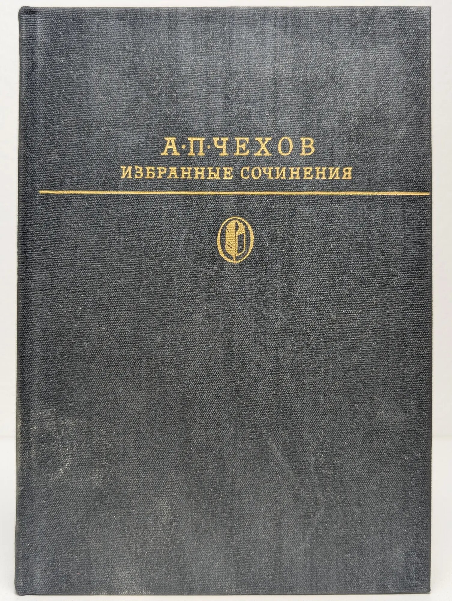 А. П. Чехов. Избранные сочинения. В 2 томах. Том 2 Чехов Антон Павлович 1986