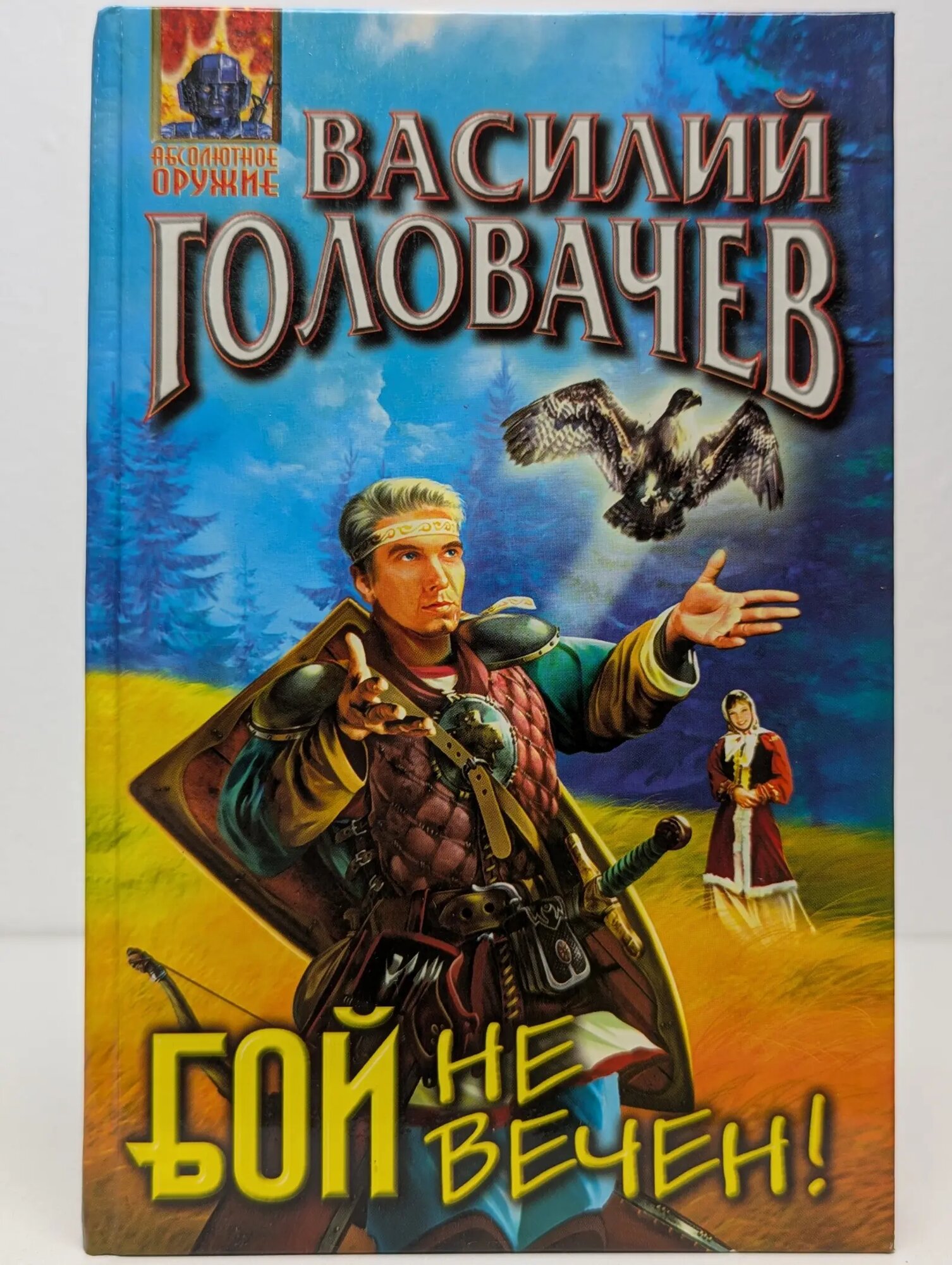 Бой не вечен! Головачев Василий Васильевич 1999