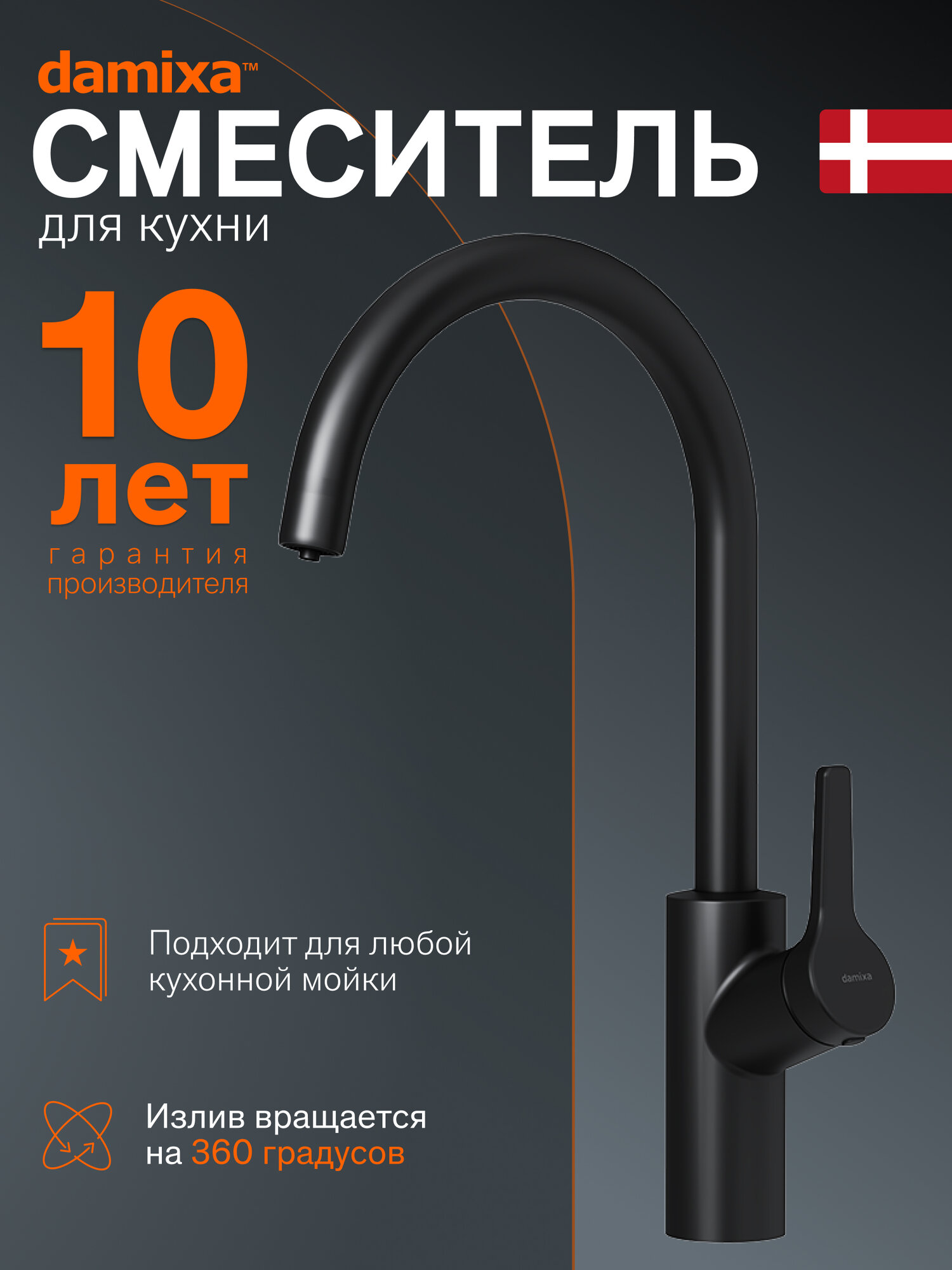 Смеситель для кухни Damixa Eclipse черный, С-излив, керамический картридж Light Flow, покрытие Soft touch