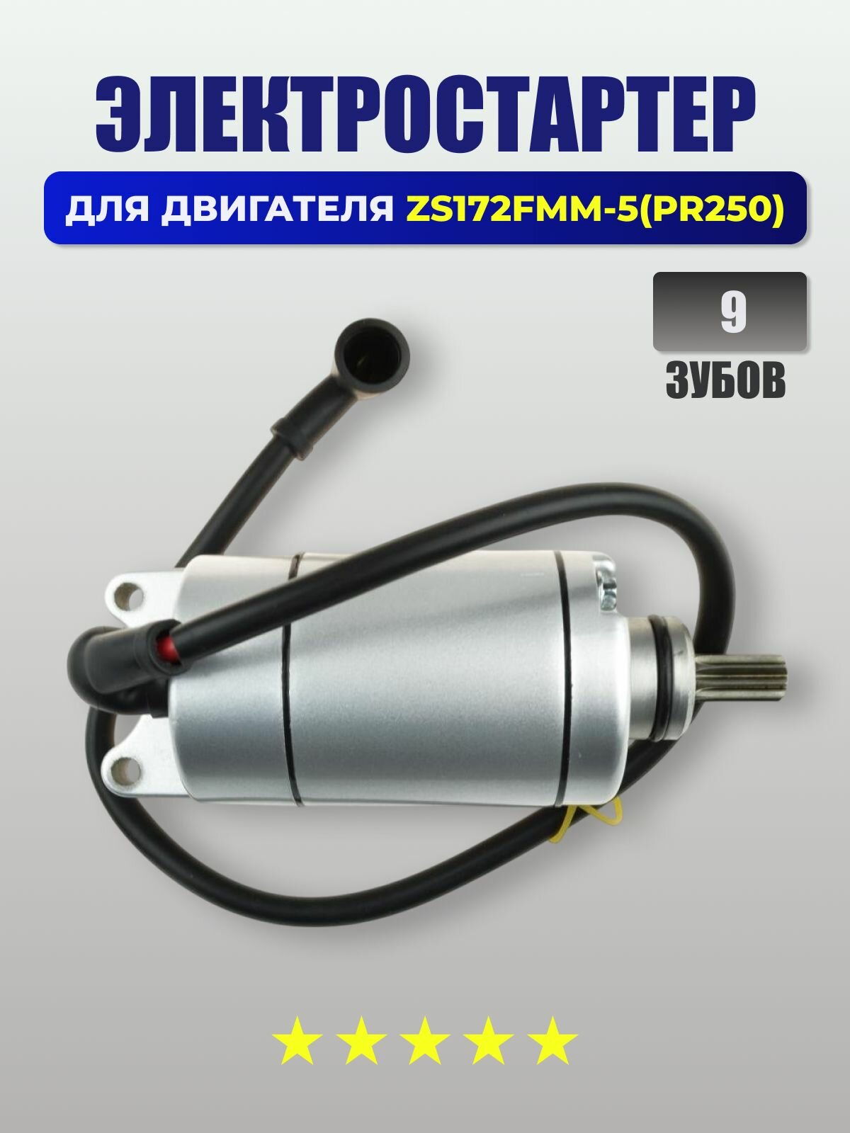 Электростартер мотоцикла ZS172FMM-5 (PR250) (9 зубов)