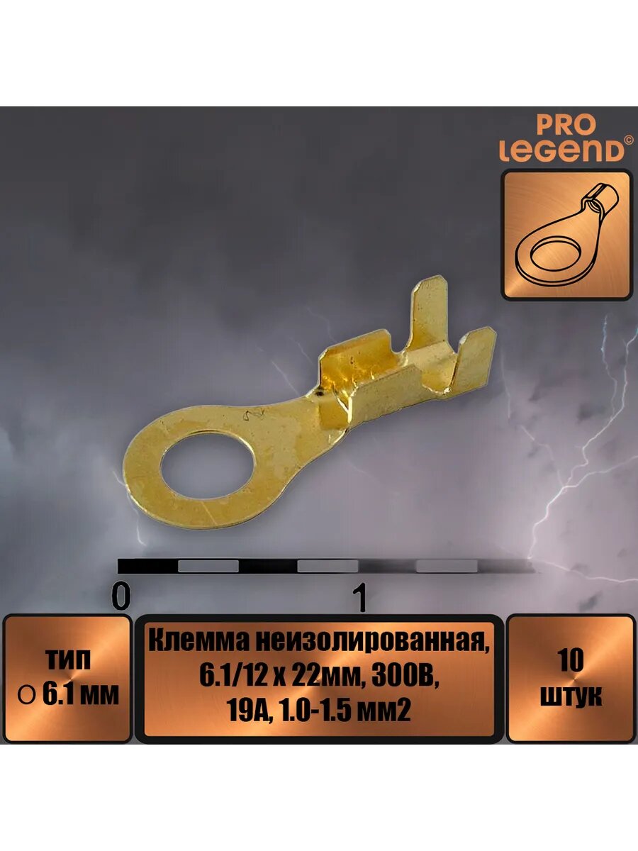 Наконечник O-тип неизолированный, 6.1мм, 1.0-1.5,10шт