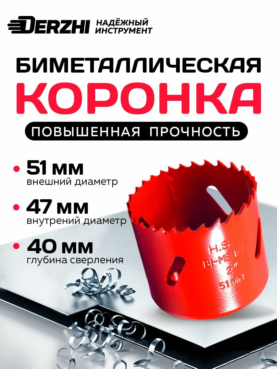 Коронка биметаллическая по металлу, дереву, пластику, 51 мм, Derzhi