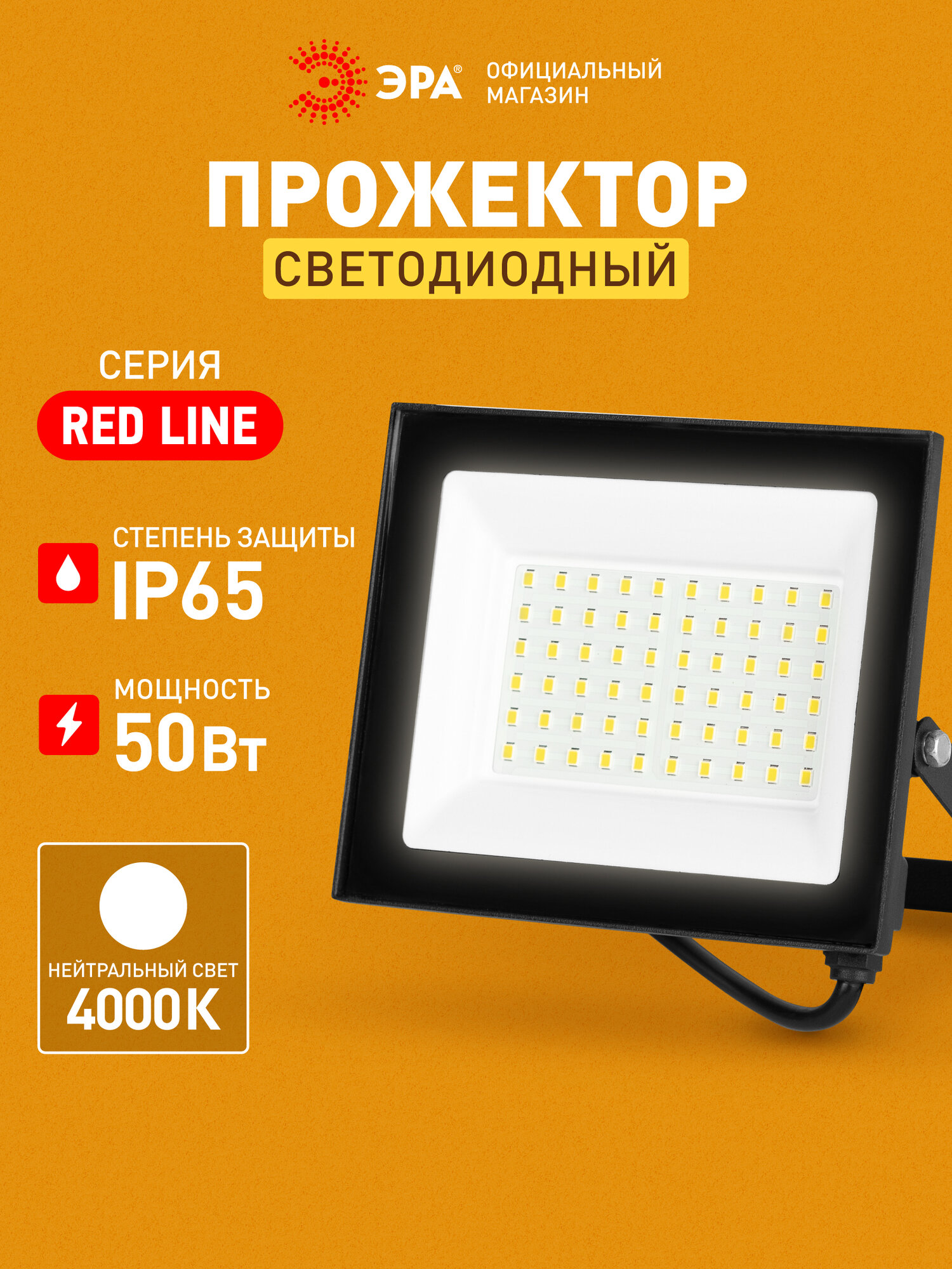 Прожектор светодиодный уличный ЭРА RED LINE LPR-024-0-40K-050 50Вт 4000К 4000лм IP65