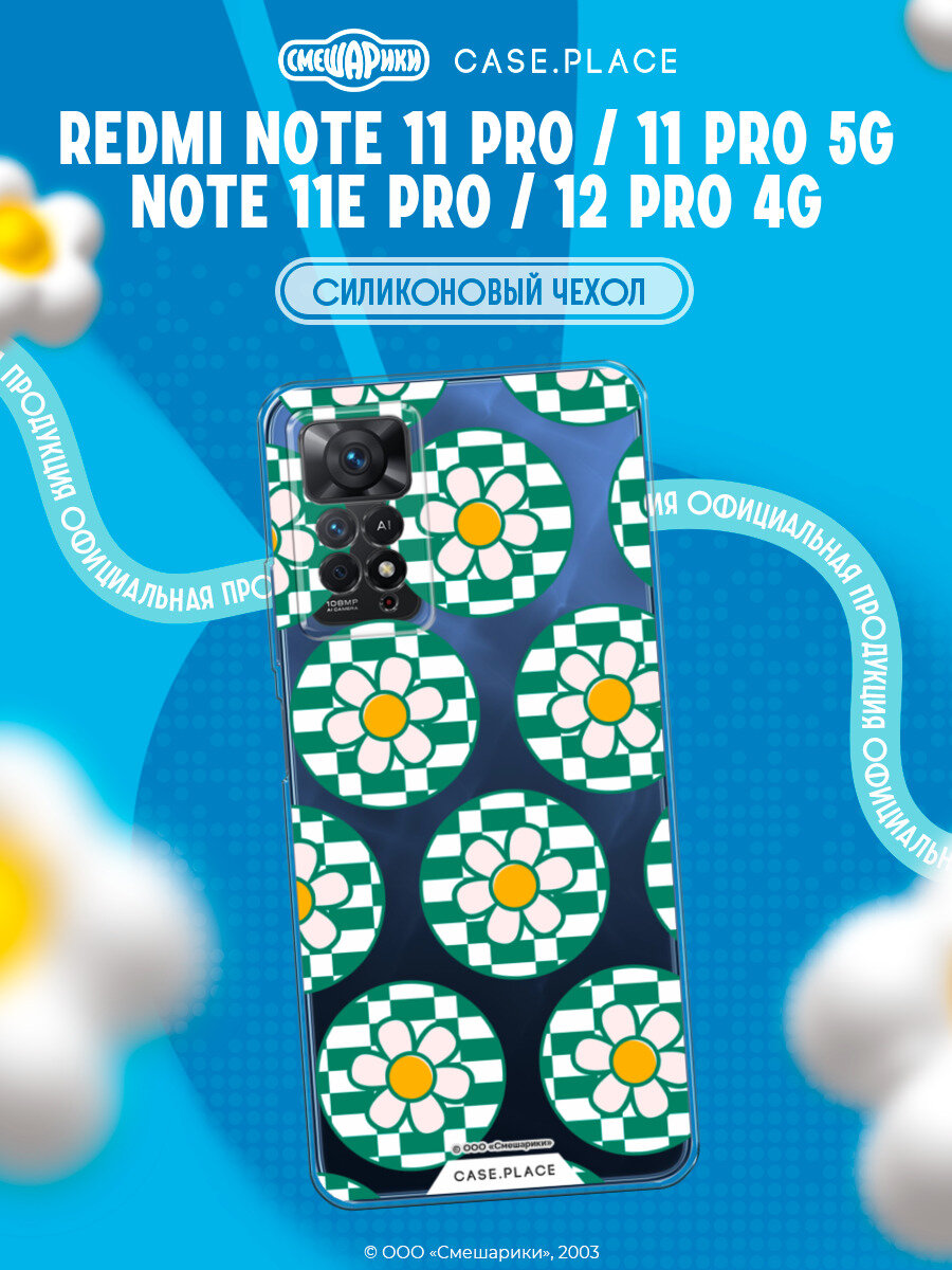 Чехол на Xiaomi Redmi Note 11 Pro/Note 11 Pro 5G/Note 11E Pro/Note 12 Pro 4G / Сяоми Редми Нот 11 Про/Нот 11 Про 5G/Нот 11Е Про /Нот 12 Про 4G с принтом Смешарики. Ромашки